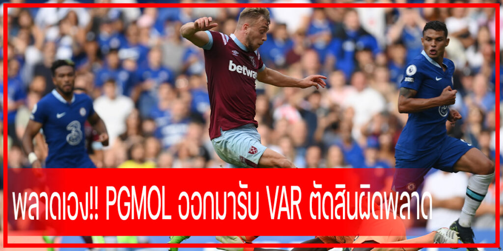 พลาดเอง!! PGMOL ออกมารับ VAR ตัดสินผิดพลาด - Thscore123