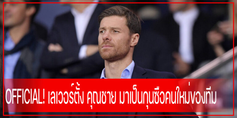 OFFICIAL! เลเวอร์ตั้ง คุณชาย มาเป็นกุนซือคนใหม่ของทีม - Thscore123