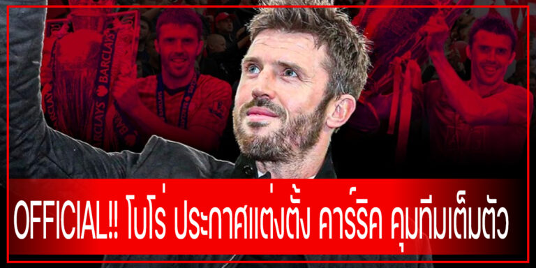 OFFICIAL!! โบโร่ ประกาศแต่งตั้ง คาร์ริค คุมทีมเต็มตัว - Thscore123