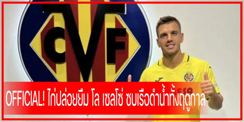 OFFICIAL! ไก่ปล่อยยืม โล เซลโซ่ ซบเรือดำน้ำทั้งฤดูกาล - Thscore123