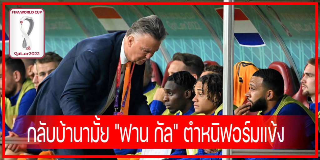 กลับบ้านามั้ย "ฟาน กัล" ตำหนิฟอร์มแข้ง - Thscore123