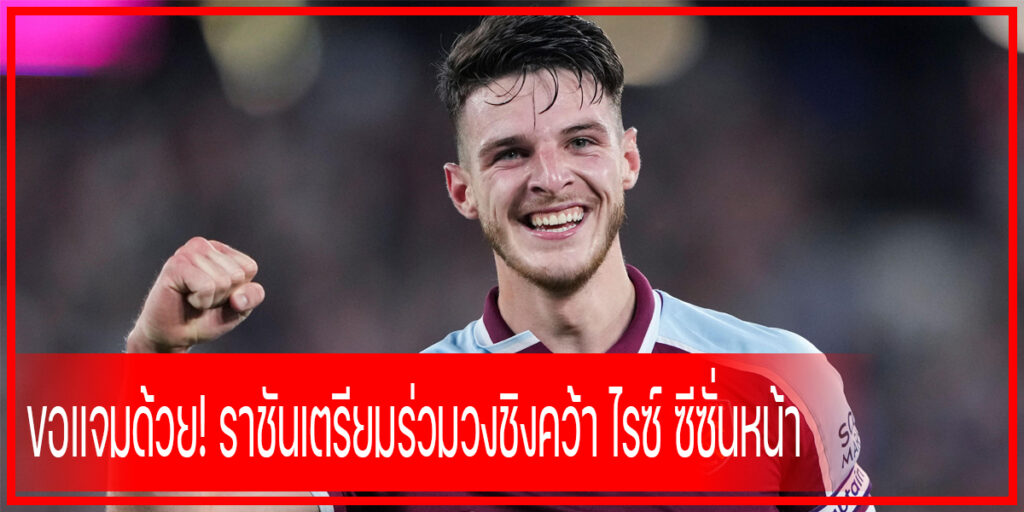 ขอแจมด้วย! ราชันเตรียมร่วมวงชิงคว้า ไรซ์ ซีซั่นหน้า - Thscore123