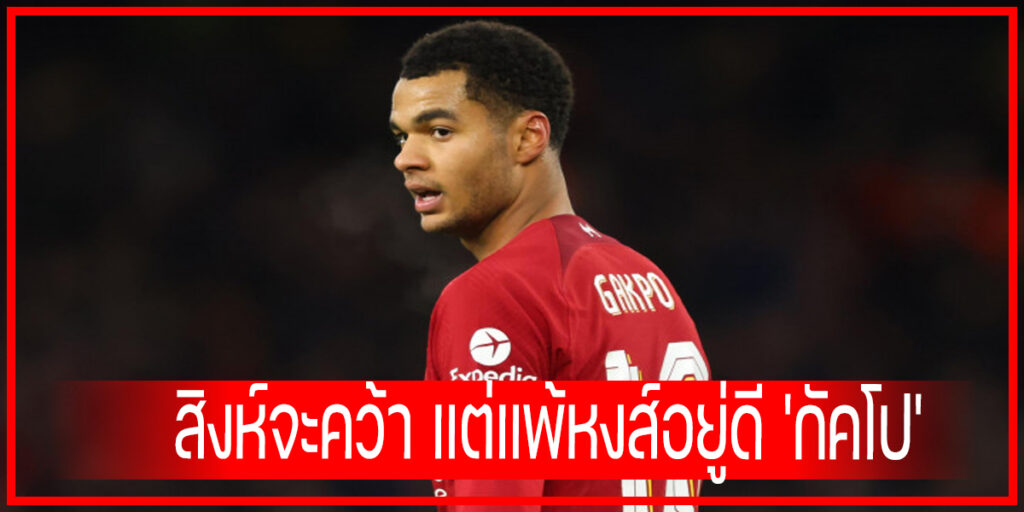 สิงห์จะคว้า แต่แพ้หงส์อยู่ดี 'กัคโป' - Thscore123