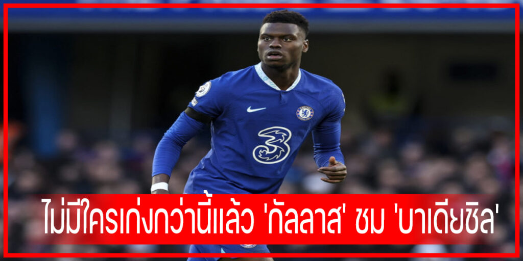 ไม่มีใครเก่งกว่านี้แล้ว 'กัลลาส' ชม 'บาเดียชิล' - Thscore123